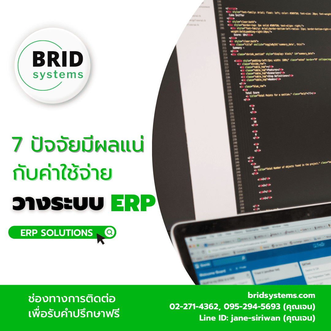 7 ปัจจัยมีผลแน่กับค่าใช้จ่ายวางระบบอีอาร์พี (ERP) - BRID Systems