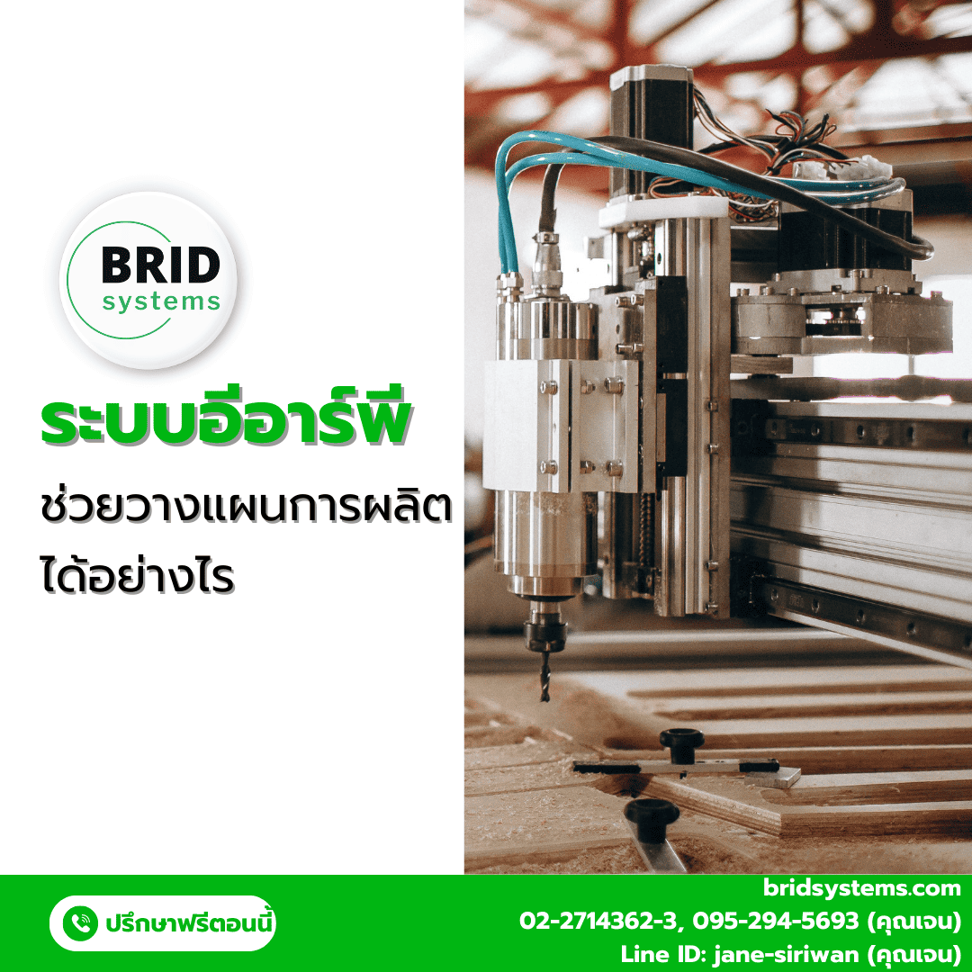 ระบบอีอาร์พีช่วยวางแผนการผลิตได้อย่างไร - BRID Systems