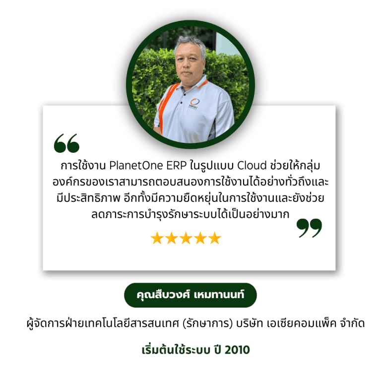 Our customers ลูกค้าที่ใช้ระบบ PlanetOne ERP