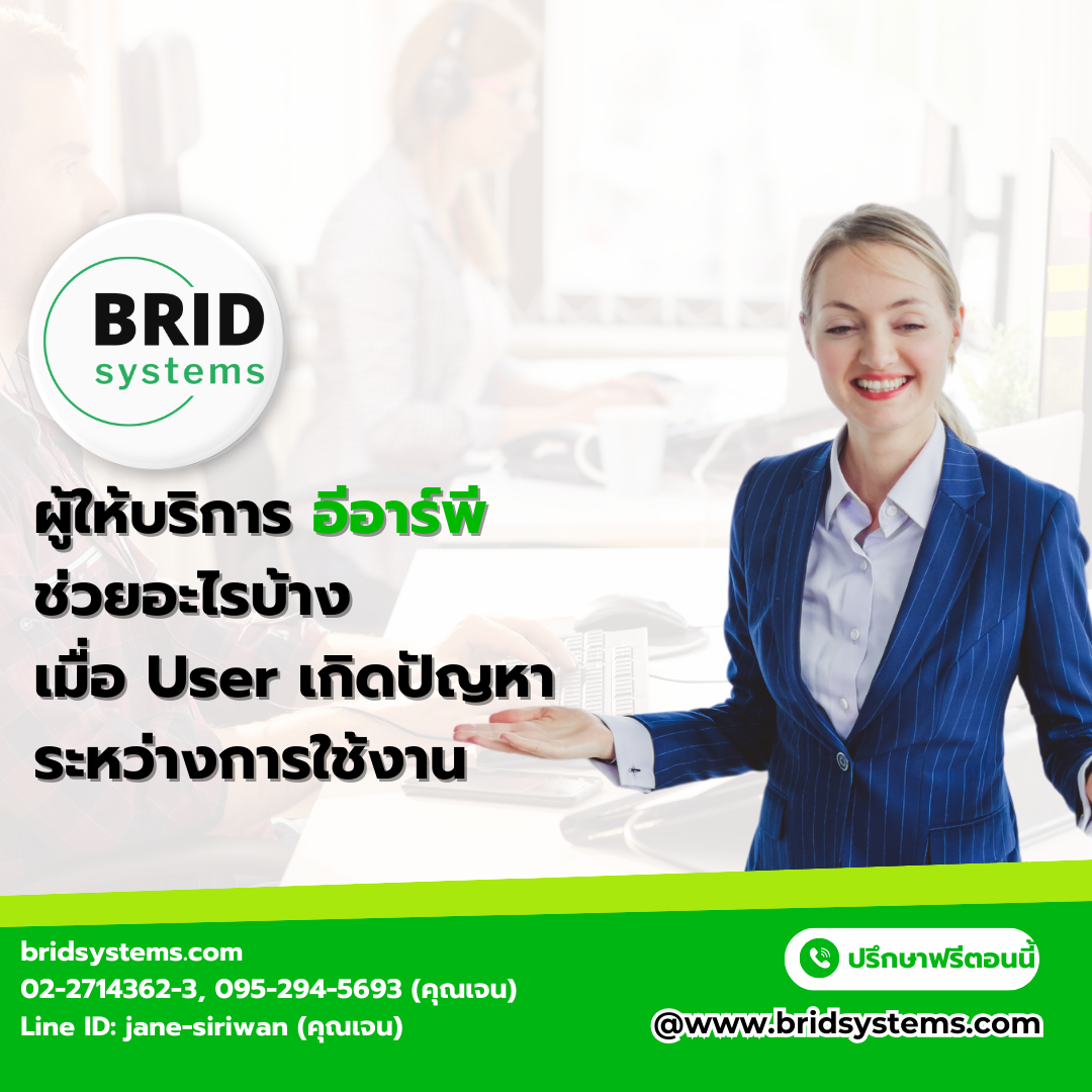 ผู้ให้บริการอีอาร์พีช่วยอะไรบ้างเมื่อ User เกิดปัญหาระหว่างการใช้งาน ...