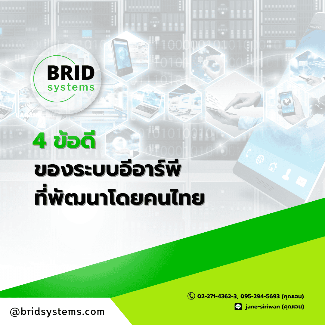 4 ข้อดีของระบบอีอาร์พีที่พัฒนาโดยคนไทย - BRID Systems