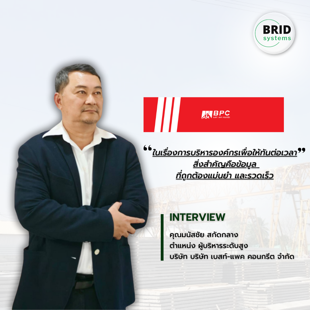 บทสัมภาษณ์ผู้ใช้บริการระบบอีอาร์พีของ PlanetOne ERP บริษัท เบสท์-แพค ...