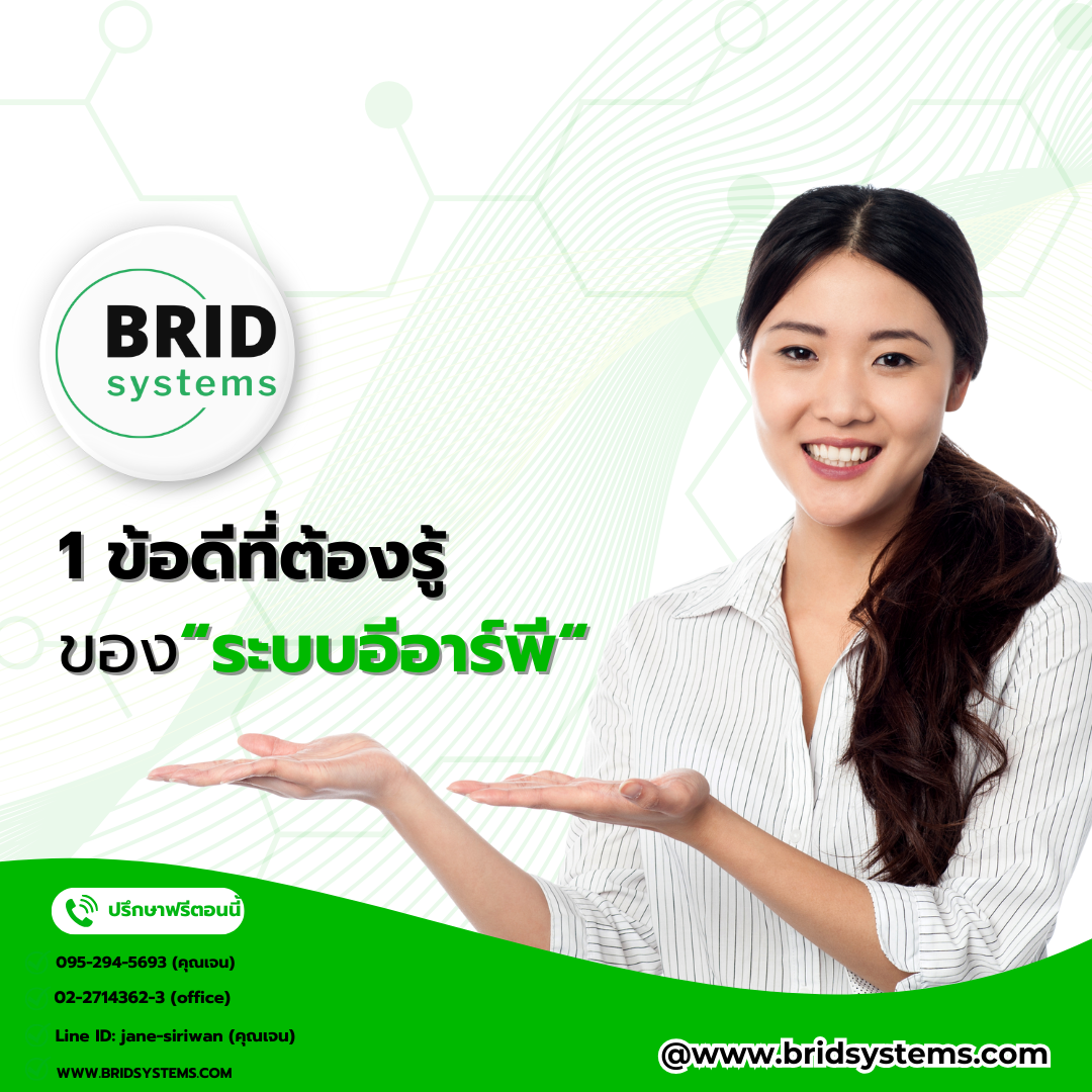 1 ข้อดีที่ต้องรู้ของระบบอีอาร์พี - BRID Systems