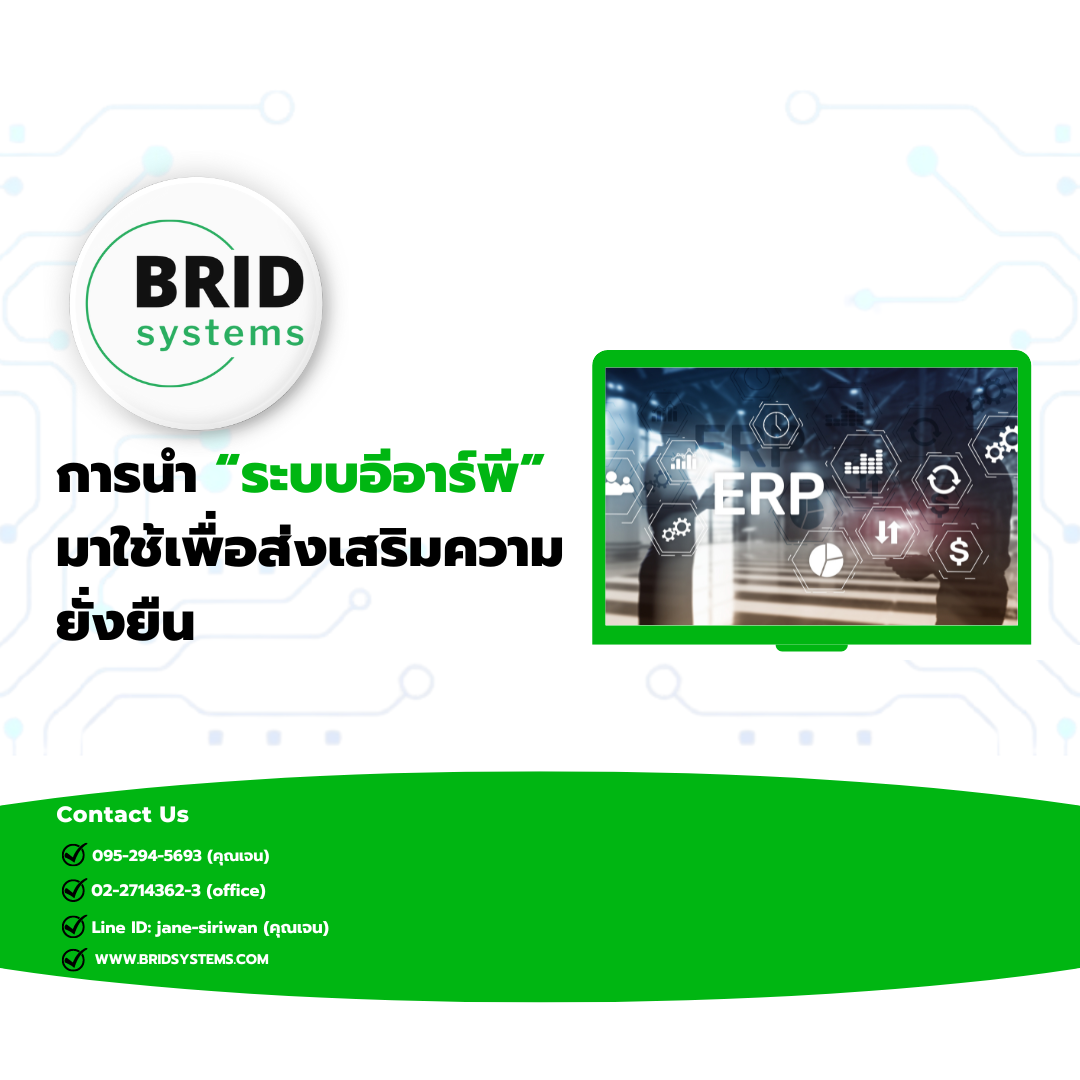 การนำระบบอีอาร์พีมาใช้เพื่อส่งเสริมความยั่งยืนให้ธุรกิจ - BRID Systems