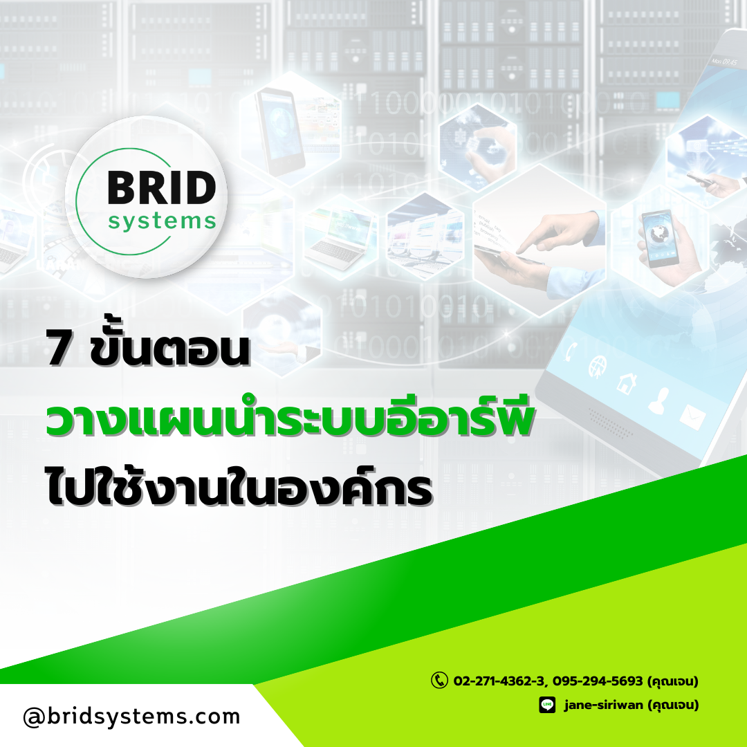 7 ขั้นตอน วางแผนนำระบบอีอาร์พีไปใช้งานในองค์กร - BRID Systems