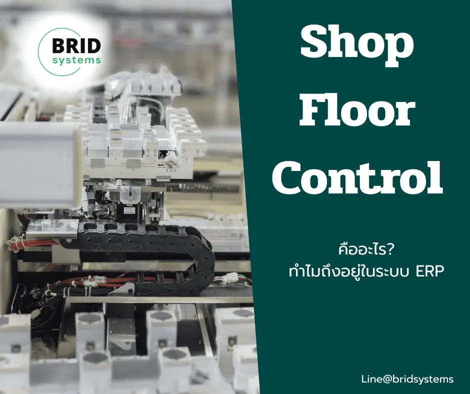 Shop Floor Control คืออะไร? ทำไมถึงอยู่ในระบบ ERP - BRID Systems