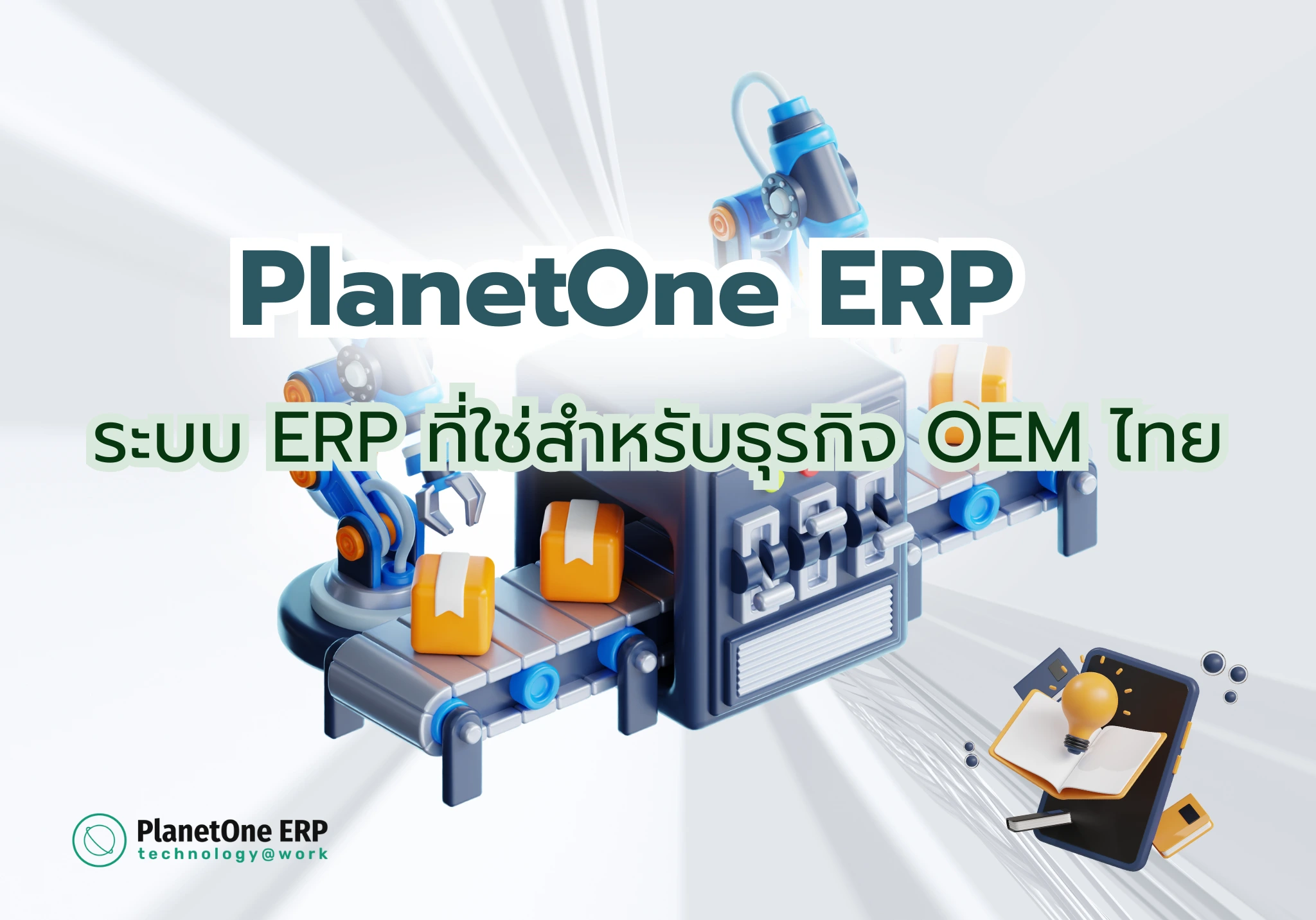 PlanetOne ERP: ระบบ ERP ที่ใช่สำหรับธุรกิจ OEM ไทยของคุณ - BRID Systems