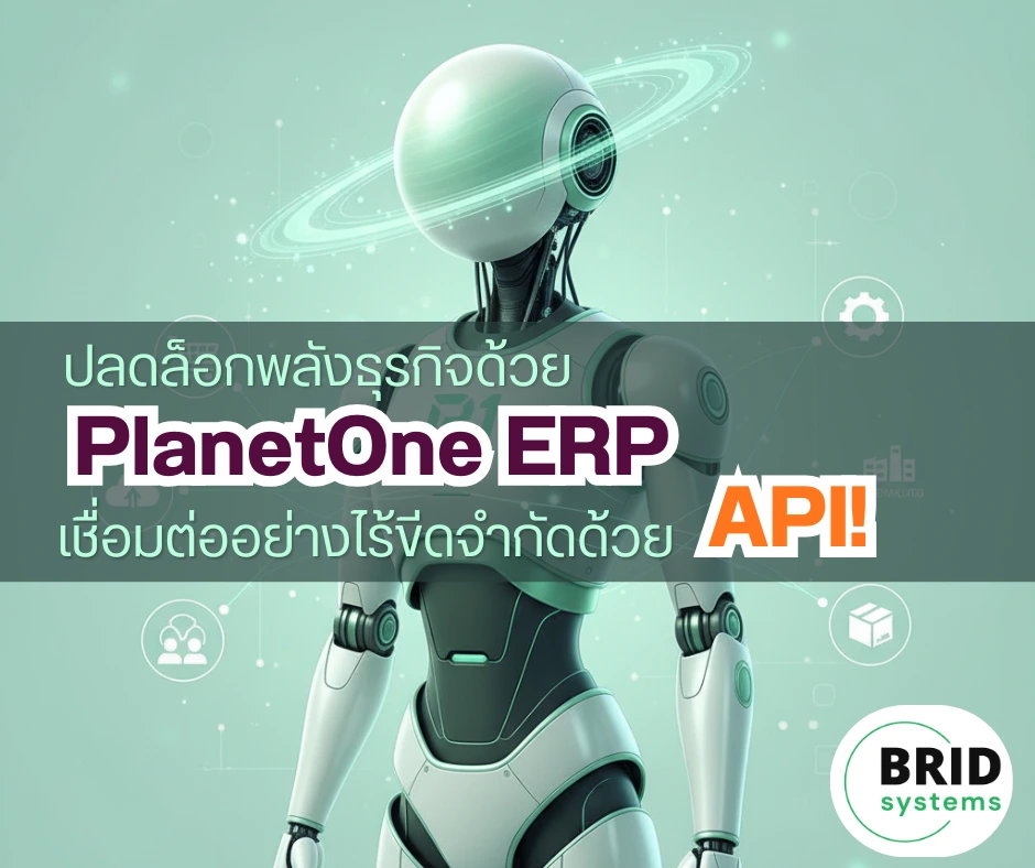 PlanetOne ERP: การเชื่อมต่อที่ไร้ขีดจำกัดด้วย API 🚀 - BRID Systems