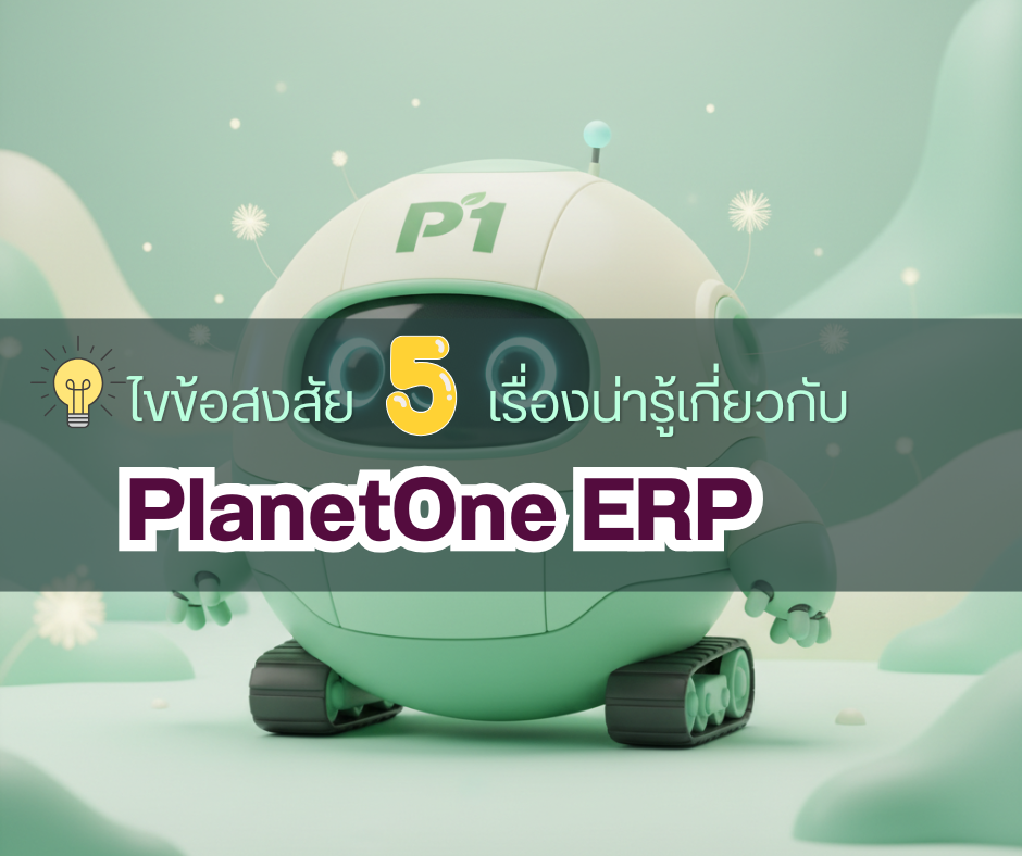 💡 ไขข้อสงสัย 5 เรื่องน่ารู้เกี่ยวกับ PlanetOne ERP - BRID Systems