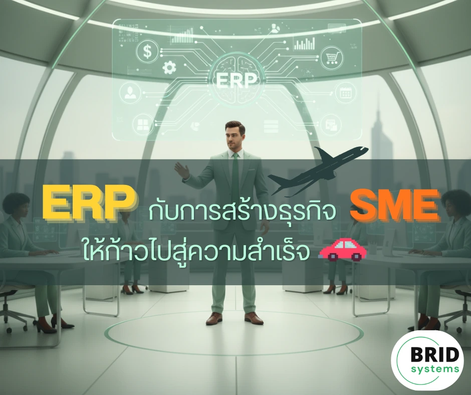👉ERP กับการสร้างธุรกิจ SME ให้ก้าวไปสู่ความสำเร็จ🚀 - BRID Systems