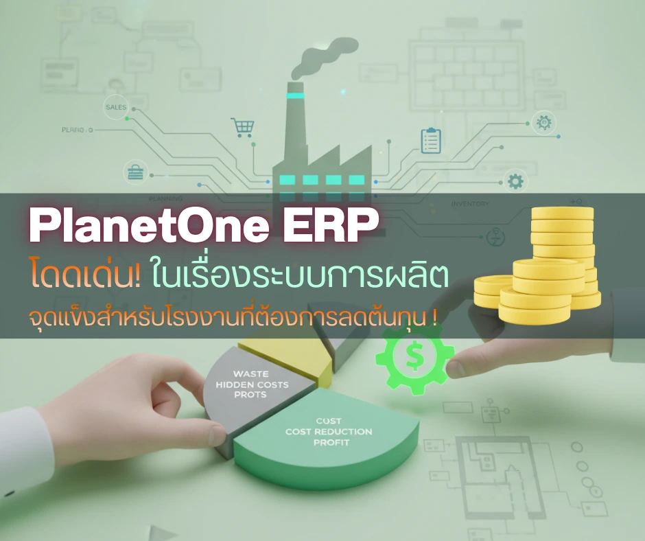 PlanetOne ERP โดดเด่น! ในเรื่องระบบการผลิต - BRID Systems